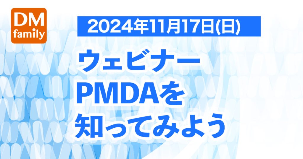 11月17日、ウェビナー「PMDAを知ってみよう」開催 | 筋強直性ジストロフィー患者会（DM-family）